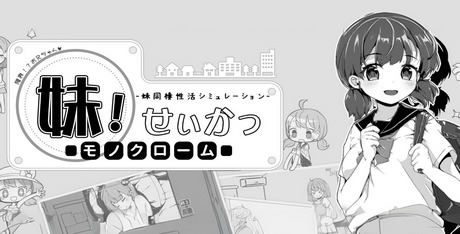 Imouto!? Life ~Monochrome~ Download - GameFabrique